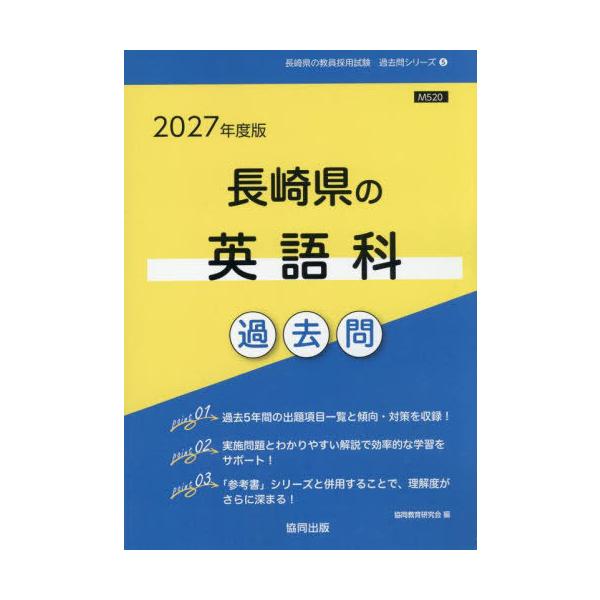 【発売日：2025年09月14日】協同教育研究会/2027 長崎県の英語科過去問 (教員採用試験「過去問」シリーズ)、メディア：BOOK、発売日：2025/09、重量：340g、商品コード：NEOBK-3136568、JANコード/ISBN...