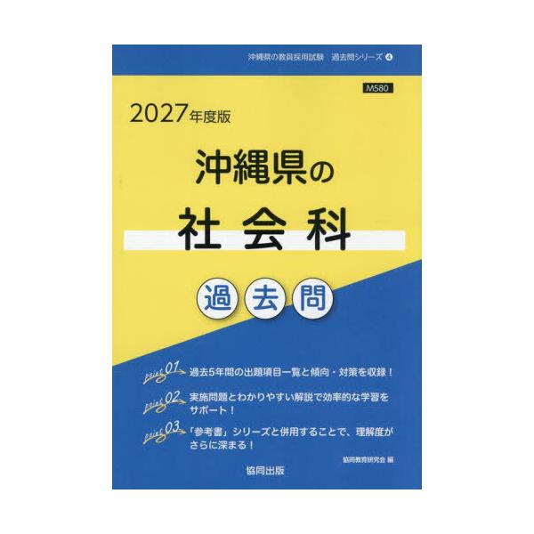 【発売日：2025年09月14日】協同教育研究会/2027 沖縄県の社会科過去問 (教員採用試験「過去問」シリーズ)、メディア：BOOK、発売日：2025/09、重量：340g、商品コード：NEOBK-3136572、JANコード/ISBN...