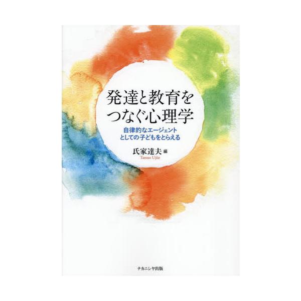【発売日：2025年09月27日】氏家達夫/編/発達と教育をつなぐ心理学、メディア：BOOK、発売日：2025/09、重量：450g、商品コード：NEOBK-3136584、JANコード/ISBNコード：9784779518843