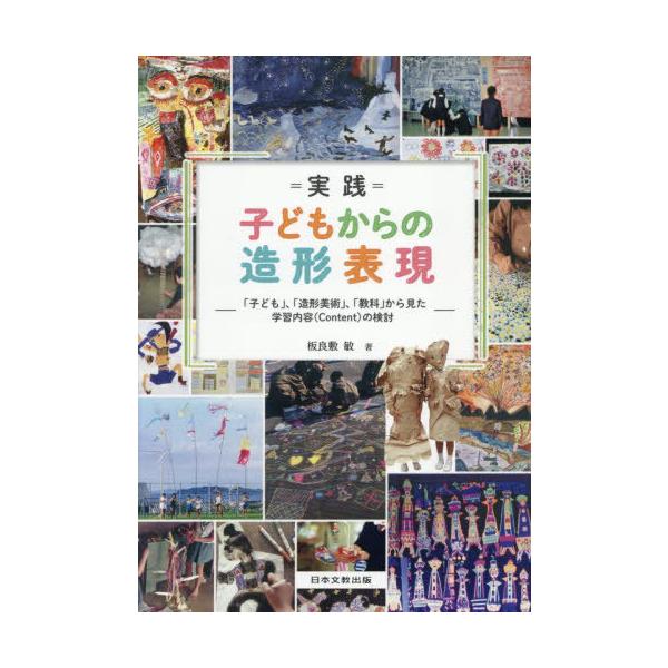 【発売日：2025年08月28日】板良敷敏/著/実践 子どもからの造形表現、メディア：BOOK、発売日：2025/08、重量：340g、商品コード：NEOBK-3136587、JANコード/ISBNコード：9784536601283