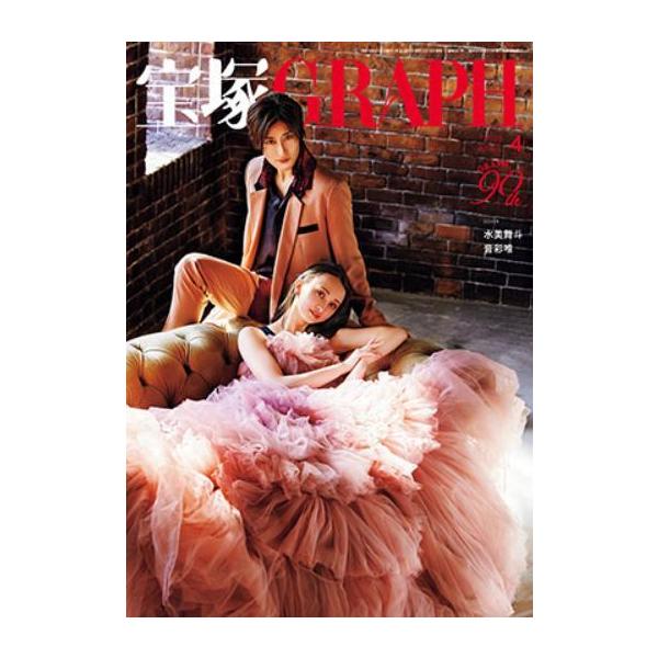 【発売日：2026年03月19日】宝塚クリエイティブアーツ/宝塚GRAPH (グラフ) 2026年4月号 【表紙】 水美舞斗・音彩唯、メディア：BOOK、発売日：2026/03、重量：480g、商品コード：NEOBK-3136605、JAN...