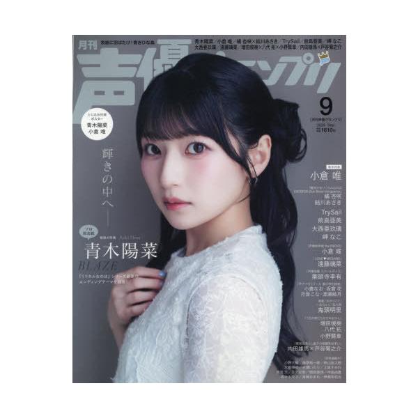 【発売日：2026年08月07日】主婦の友社/声優グランプリ 2026年9月号 【表紙】 青木陽菜、メディア：BOOK、発売日：2026/08、重量：390g、商品コード：NEOBK-3136634、JANコード/ISBNコード：49120...