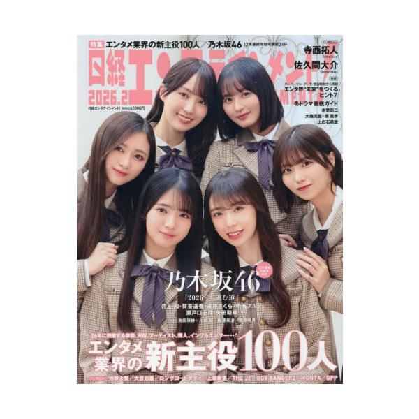 【発売日：2026年01月05日】日経BPマーケティング/日経エンタテインメント! 2026年2月号 【表紙】 乃木坂46、メディア：BOOK、発売日：2026/01、重量：360g、商品コード：NEOBK-3136675、JANコード/I...