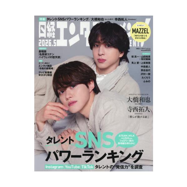 【発売日：2026年04月03日】日経BPマーケティング/日経エンタテインメント! 2026年5月号 【表紙】 大橋和也 × 寺西拓人、メディア：BOOK、発売日：2026/04、重量：360g、商品コード：NEOBK-3136678、JA...