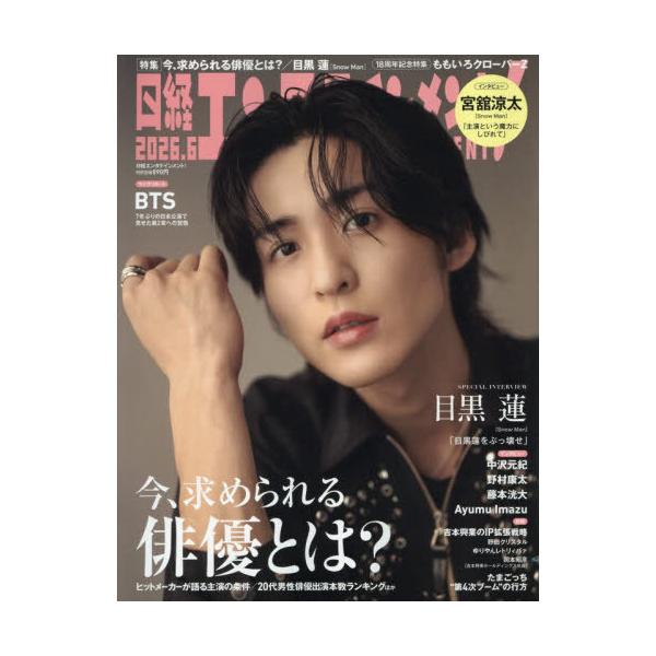 【発売日：2026年05月02日】日経BPマーケティング/日経エンタテインメント! 2026年6月号 【表紙】 目黒蓮 (Snow Man)、メディア：BOOK、発売日：2026/05、重量：360g、商品コード：NEOBK-3136679...
