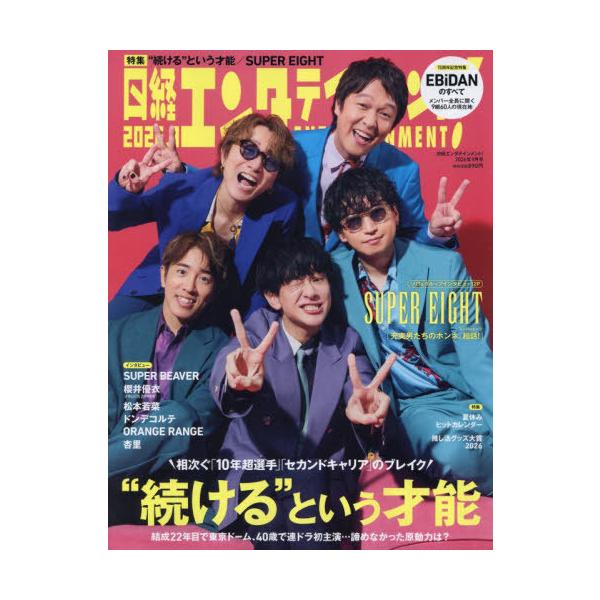 【発売日：2026年08月04日】日経BPマーケティング/日経エンタテインメント! 2026年9月号 【表紙】 SUPER EIGHT、メディア：BOOK、発売日：2026/08、重量：360g、商品コード：NEOBK-3136682、JA...