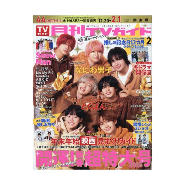 【発売日：2025年12月17日】東京ニュース通信社/月刊TVガイド 関東版 2026年2月号 【表紙】 なにわ男子、メディア：BOOK、発売日：2025/12、重量：588g、商品コード：NEOBK-3136699、JANコード/ISBN...