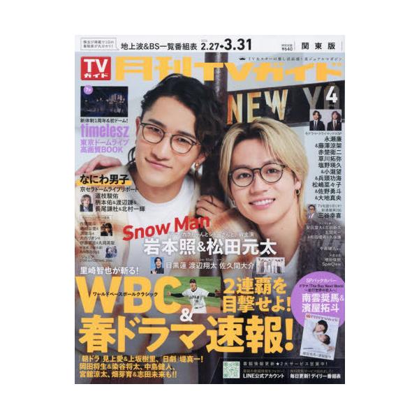 【発売日：2026年02月24日】東京ニュース通信社/月刊TVガイド 関東版 2026年4月号 【表紙】 岩本照×松田元太、メディア：BOOK、発売日：2026/02、重量：380g、商品コード：NEOBK-3136701、JANコード/I...
