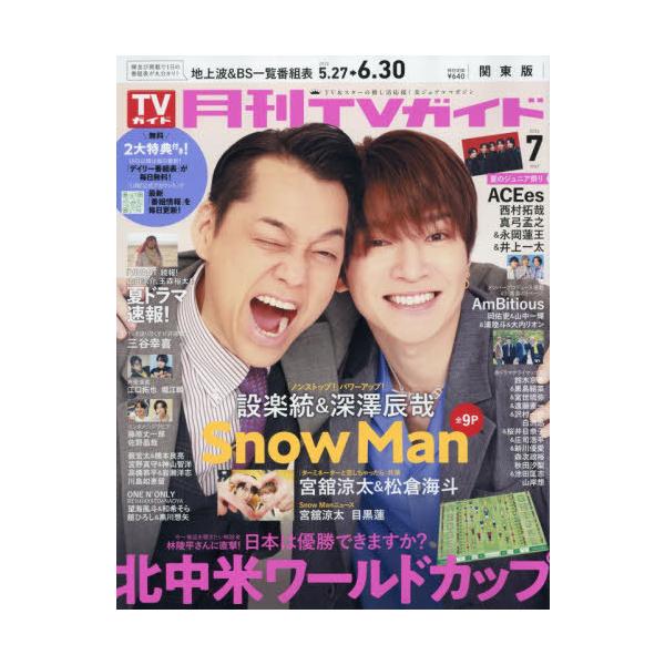 【発売日：2026年05月22日】東京ニュース通信社/月刊TVガイド 関東版 2026年7月号 【表紙】 設楽統＆深澤辰哉、メディア：BOOK、発売日：2026/05、重量：380g、商品コード：NEOBK-3136704、JANコード/I...