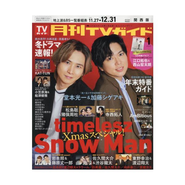 【発売日：2025年11月21日】東京ニュース通信社/月刊TVガイド 関西版 2026年1月号 【表紙】 堂本光一&amp;加藤シゲアキ、メディア：BOOK、発売日：2025/11、重量：380g、商品コード：NEOBK-3136722、J...