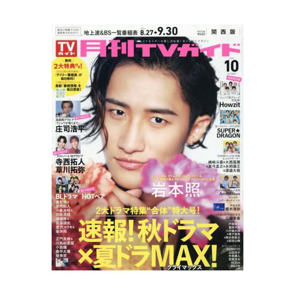 【発売日：2026年08月24日】東京ニュース通信社/月刊TVガイド 関西版 2026年10月号 【表紙】 岩本照 (Snow Man)、メディア：BOOK、発売日：2026/08、重量：380g、商品コード：NEOBK-3136731、J...