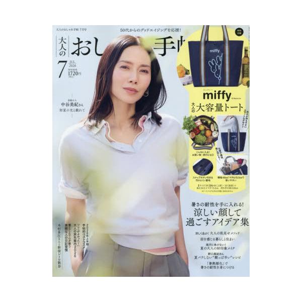 【発売日：2026年06月05日】宝島社/大人のおしゃれ手帖 2026年7月号 【付録】miffy ミッフィー 大容量トートバッグ、メディア：BOOK、発売日：2026/06、重量：640g、商品コード：NEOBK-3136752、JANコ...