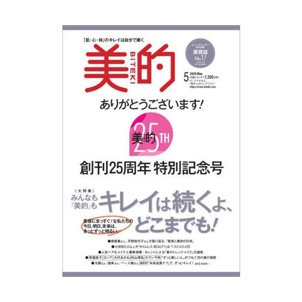 【発売日：2026年03月21日】小学館/美的 (BITEKI) 2026年5月号 【表紙】 小松菜奈 【付録】 CHANEL 新作ブライトニング美容液&amp;メイクアップ ベース、HAKU シミ予防スペシャルセット ほか、メディア：BO...
