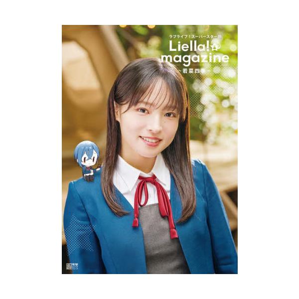 【発売日：2025年09月29日】KADOKAWA/ラブライブ!スーパースター!! Liella! magazine 若菜四季 (電撃ムック)、メディア：BOOK、発売日：2025/09、重量：250g、商品コード：NEOBK-313685...
