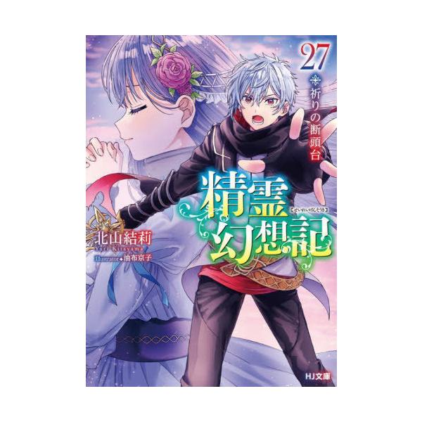 【発売日：2025年10月01日】北山結莉/著/精霊幻想記 27 (HJ文庫)、メディア：BOOK、発売日：2025/10、重量：200g、商品コード：NEOBK-3136859、JANコード/ISBNコード：9784798639765