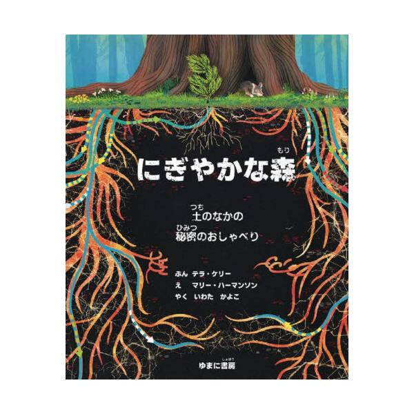 【発売日：2025年09月20日】テラ・ケリー/ぶん マリー・ハーマンソン/え いわたかよこ/やく/にぎやかな森 土のなかの秘密のおしゃべり / 原タイトル:LISTEN TO THE LANGUAGE OF THE TREES、メディア：...