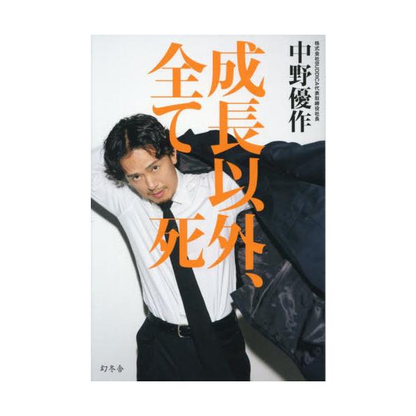 【発売日：2025年09月18日】中野優作/著/成長以外、全て死、メディア：BOOK、発売日：2025/09、重量：298g、商品コード：NEOBK-3136924、JANコード/ISBNコード：9784344044838