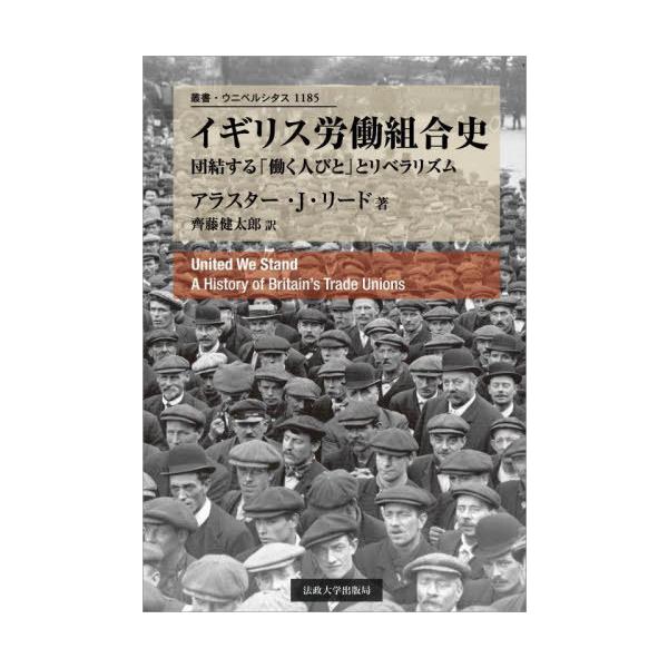 【発売日：2025年09月20日】アラスター・J.リード/著 齊藤健太郎/訳/イギリス労働組合史 団結する「働く人びと」とリベラリズム / 原タイトル:UNITED WE STAND (叢書・ウニベルシタス)、メディア：BOOK、発売日：2...