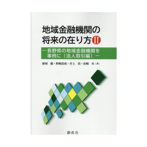 【発売日：2025年09月21日】飯塚徹・野崎浩成・野崎浩成/地域金融機関の将来の在り方 2、メディア：BOOK、発売日：2025/09、重量：500g、商品コード：NEOBK-3136991、JANコード/ISBNコード：97847944...