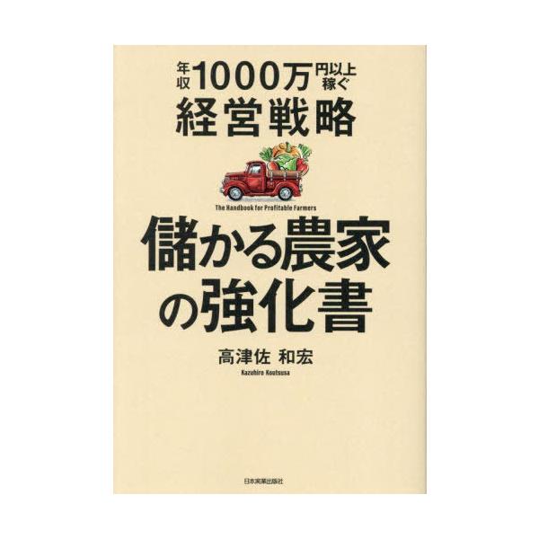 【発売日：2025年09月19日】高津佐和宏/著/儲かる農家の強化書 年収1000万円以上稼ぐ経営戦略、メディア：BOOK、発売日：2025/09、重量：450g、商品コード：NEOBK-3137000、JANコード/ISBNコード：978...