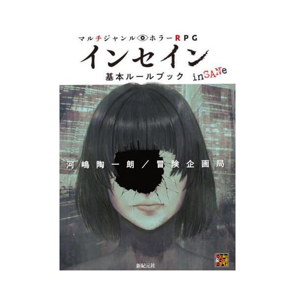 【発売日：2025年09月20日】河嶋陶一朗/著 冒険企画局/著/マルチジャンル・ホラーRPGインセイン基本ルールブック (Role &amp; Roll RPG)、メディア：BOOK、発売日：2025/09、重量：690g、商品コード：N...