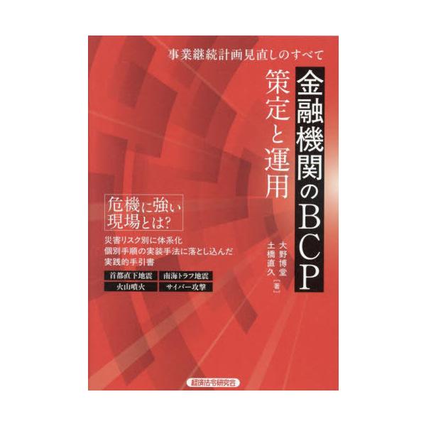 【発売日：2025年09月28日】大野博堂/著 土橋直久/著/金融機関のBCP策定と運用 事業継続計画見直しのすべて、メディア：BOOK、発売日：2025/09、重量：500g、商品コード：NEOBK-3137007、JANコード/ISBN...