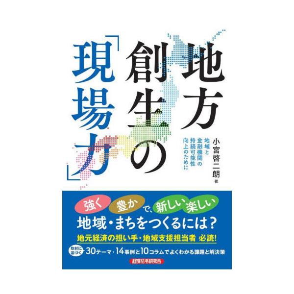 【発売日：2025年09月28日】小宮啓二朗/著/地方創生の「現場力」 地域と金融機関の持続可能性向上のために、メディア：BOOK、発売日：2025/09、重量：450g、商品コード：NEOBK-3137009、JANコード/ISBNコード...