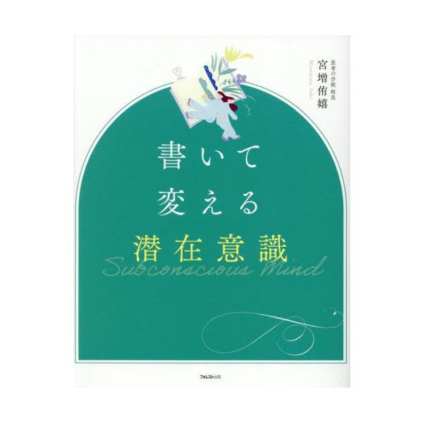 【発売日：2025年09月20日】宮増侑嬉/著/書いて変える潜在意識、メディア：BOOK、発売日：2025/09、重量：340g、商品コード：NEOBK-3137011、JANコード/ISBNコード：9784866803418