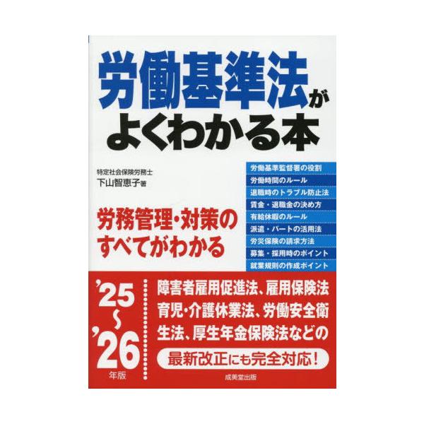 【発売日：2025年09月20日】下山智恵子/著/労働基準法がよくわかる本 ’25〜’26年版、メディア：BOOK、発売日：2025/09、重量：500g、商品コード：NEOBK-3137029、JANコード/ISBNコード：9784415...