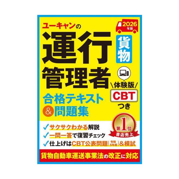 【発売日：2025年09月19日】ユーキャン運行管理者試験研究会/編/ユーキャンの運行管理者貨物合格テキスト&amp;問題集 2026年版、メディア：BOOK、発売日：2025/09、重量：497g、商品コード：NEOBK-3137037、...