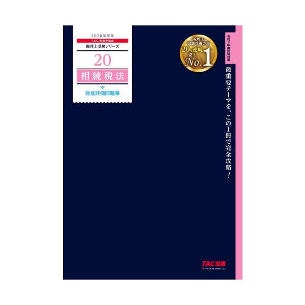 【発売日：2025年09月28日】TAC株式会社(税理士講座)/編著/相続税法 財産評価問題集 2026年度版 (税理士受験対策シリーズ)、メディア：BOOK、発売日：2025/09、重量：600g、商品コード：NEOBK-3137046、...