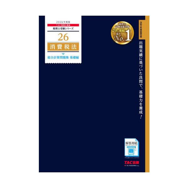 【発売日：2025年09月28日】TAC株式会社(税理士講座)/編著/消費税法 総合計算問題集 2026年基礎編 (税理士受験対策シリーズ)、メディア：BOOK、発売日：2025/09、重量：600g、商品コード：NEOBK-3137047...