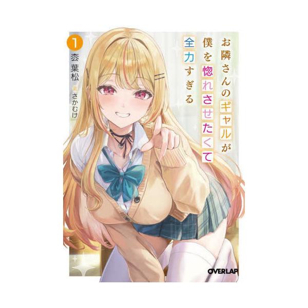【発売日：2025年09月20日】枩葉松/著/お隣さんのギャルが僕を惚れさせたくて全力すぎる 1 (オーバーラップ文庫)、メディア：BOOK、発売日：2025/09、重量：250g、商品コード：NEOBK-3137048、JANコード/IS...