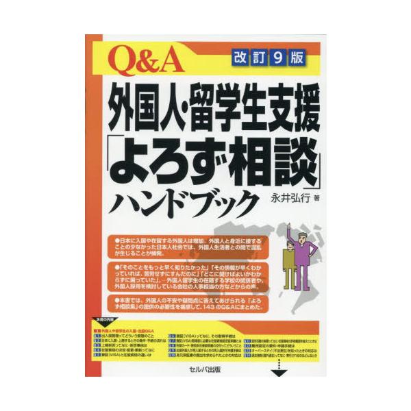 【発売日：2025年09月20日】永井弘行/著/Q&amp;A外国人・留学生支援「よろず相談」ハンドブック、メディア：BOOK、発売日：2025/09、重量：340g、商品コード：NEOBK-3137064、JANコード/ISBNコード：9...