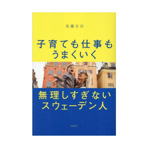 【発売日：2025年09月19日】佐藤吉宗/著/子育ても仕事もうまくいく無理しすぎないスウェーデン人、メディア：BOOK、発売日：2025/09、重量：340g、商品コード：NEOBK-3137065、JANコード/ISBNコード：9784...