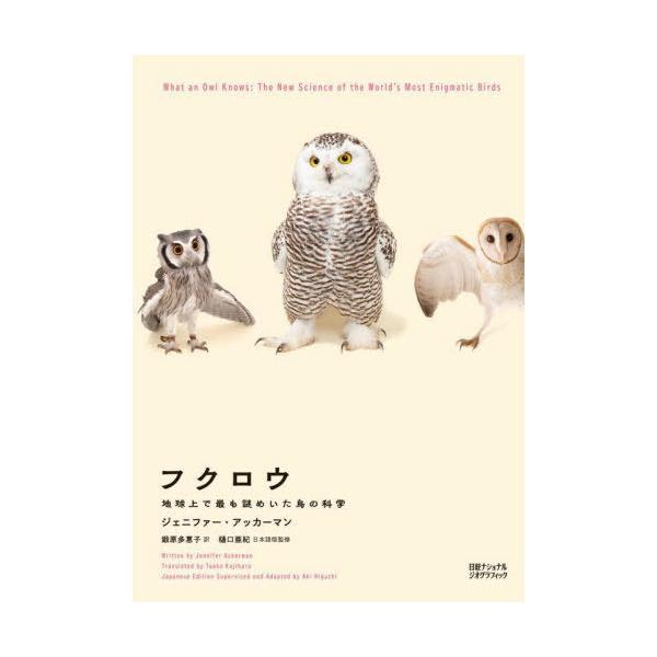 【発売日：2025年09月19日】ジェニファー・アッカーマン/著 鍛原多惠子/訳 樋口亜紀/日本語版監修/フクロウ 地球上で最も謎めいた鳥の科学 / 原タイトル:WHAT AN OWL KNOWS、メディア：BOOK、発売日：2025/09...