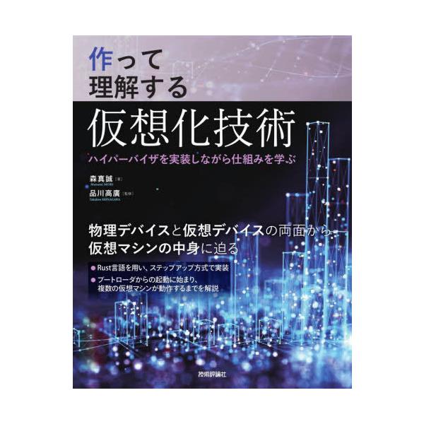 【発売日：2025年09月19日】森真誠/著 品川高廣/監修/作って理解する仮想化技術 ハイパーバイザを実装しながら仕組みを学ぶ、メディア：BOOK、発売日：2025/09、重量：450g、商品コード：NEOBK-3137067、JANコー...