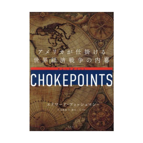 【発売日：2025年09月19日】エドワード・フィッシュマン/著 三木俊哉/訳/CHOKEPOINTS アメリカが仕掛ける世界経済戦争の内幕 / 原タイトル:CHOKEPOINTS、メディア：BOOK、発売日：2025/09、重量：500g...
