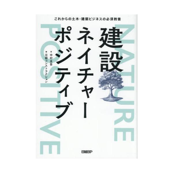 【発売日：2025年09月19日】中村圭吾/著 日経コンストラクション/編/建設ネイチャーポジティブ これからの土木・建築ビジネスの必須教養、メディア：BOOK、発売日：2025/09、重量：340g、商品コード：NEOBK-3137074...