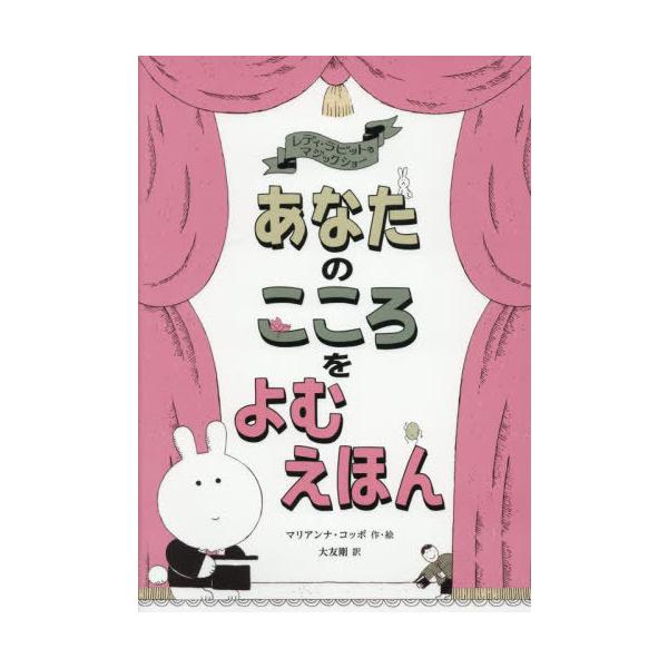 【発売日：2025年09月19日】マリアンナ・コッポ/作・絵 大友剛/訳/あなたのこころをよむえほん レディ・ラビットのマジックショー / 原タイトル:THE BOOK THAT CAN READ YOUR MIND、メディア：BOOK、発...