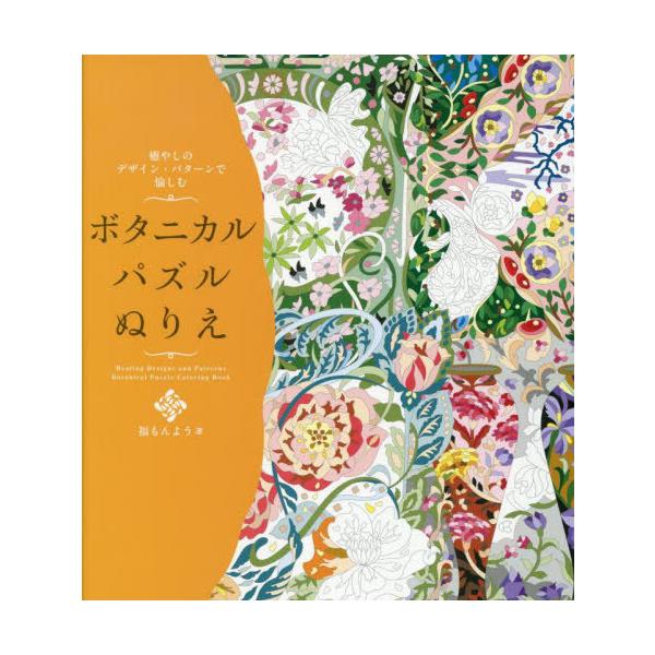 【発売日：2025年09月19日】福もんよう/著/癒やしのデザイン・パターンで愉しむボタニカルパズルぬりえ、メディア：BOOK、発売日：2025/09、重量：340g、商品コード：NEOBK-3137078、JANコード/ISBNコード：9...