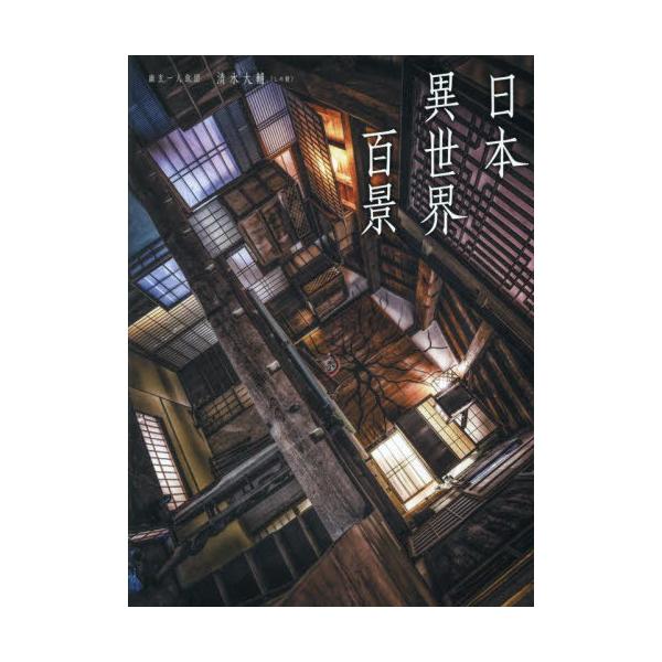 【発売日：2025年09月19日】清水大輔/著/日本異世界百景、メディア：BOOK、発売日：2025/09、重量：570g、商品コード：NEOBK-3137079、JANコード/ISBNコード：9784798639437