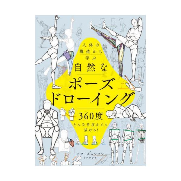 【発売日：2025年09月19日】パクキョンソン/著 村山哲也/訳/人体の構造から学ぶ自然なポーズドローイング 360度どんな角度からも描ける!、メディア：BOOK、発売日：2025/09、重量：540g、商品コード：NEOBK-31370...