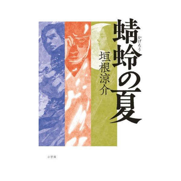 【発売日：2025年09月19日】垣根涼介/著/蜻蛉の夏、メディア：BOOK、発売日：2025/09、重量：550g、商品コード：NEOBK-3137085、JANコード/ISBNコード：9784093801317