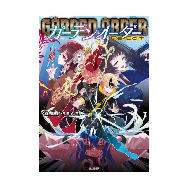 【発売日：2025年09月20日】久保田悠羅/著 F.E.A.R./著/ガーデンオーダーRe‐Edit、メディア：BOOK、発売日：2025/09、重量：690g、商品コード：NEOBK-3137097、JANコード/ISBNコード：978...