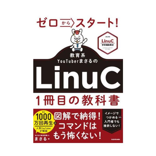 【発売日：2025年09月19日】まさる/著/ゼロからスタート!教育系YouTuberまさるのLinuC1冊目の教科書、メディア：BOOK、発売日：2025/09、重量：600g、商品コード：NEOBK-3137098、JANコード/ISB...