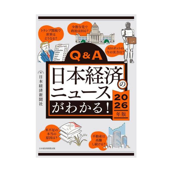 【発売日：2025年09月19日】日本経済新聞社/編/Q&amp;A日本経済のニュースがわかる! 2026年版、メディア：BOOK、発売日：2025/09、重量：340g、商品コード：NEOBK-3137104、JANコード/ISBNコード...