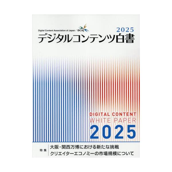 【発売日：2025年09月12日】経済産業省商務・サービスグループ/監修 デジタルコンテンツ協会/編/’25 デジタルコンテンツ白書、メディア：BOOK、発売日：2025/09、重量：450g、商品コード：NEOBK-3137115、JAN...