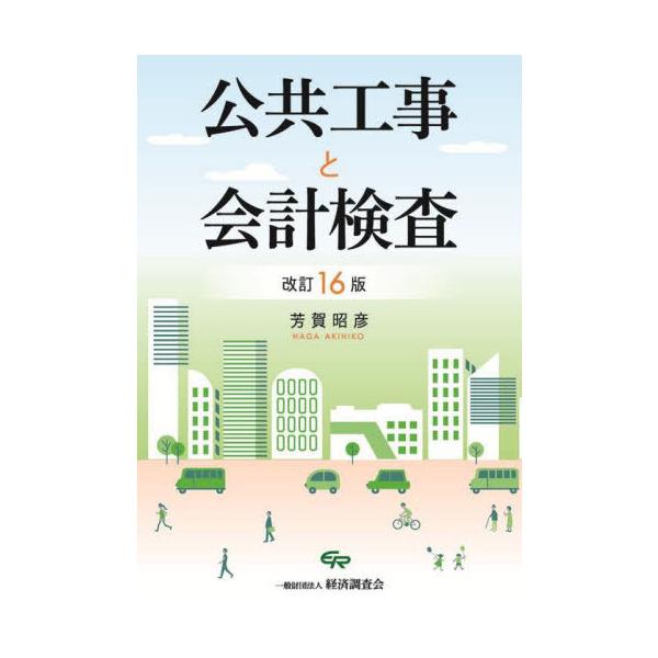 【発売日：2025年09月20日】芳賀昭彦/編著/公共工事と会計検査、メディア：BOOK、発売日：2025/09、重量：500g、商品コード：NEOBK-3137122、JANコード/ISBNコード：9784863743762