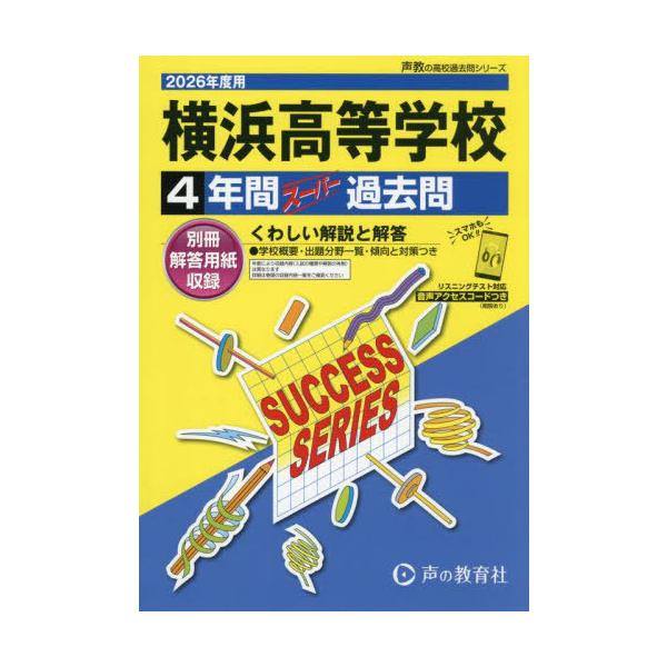 【発売日：2025年10月10日】声の教育社/横浜高等学校 4年間スーパー過去問 (2026 高校受験K 14)、メディア：BOOK、発売日：2025/10、重量：374g、商品コード：NEOBK-3137126、JANコード/ISBNコー...